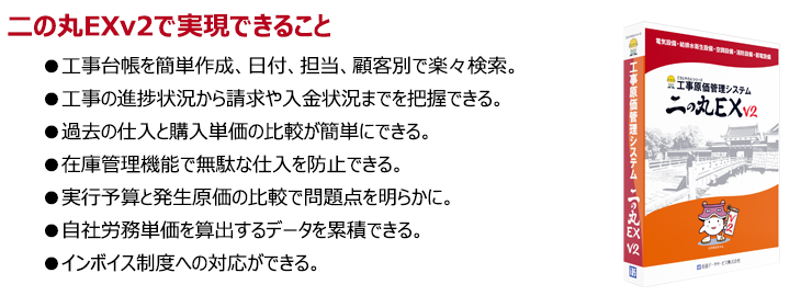 利益率アップを支援する工事原価管理ソフト『二の丸EXv2』 – 石田データサービス株式会社