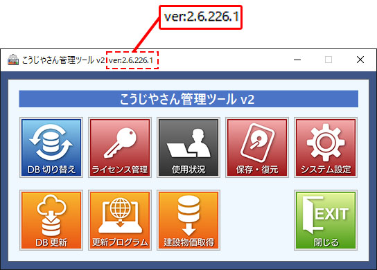 こうじやさん管理ツールv2 レベルアッププログラムダウンロード – 【石田データサービス】積算見積システムの販売・サポート